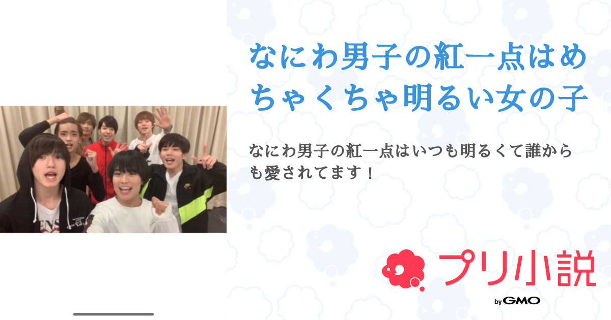 なにわ男子の紅一点はめちゃくちゃ明るい女の子 全3話 【連載中】（なにふぁむ💜さんの夢小説） 無料スマホ夢小説ならプリ小説 Bygmo
